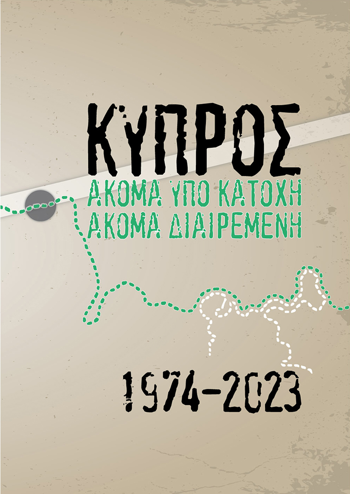 Κύπρος ακόμα υπό κατοχή ακόμα διαιρεμένη 1974-2023 - Εκδόσεις